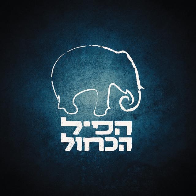 הפיל הכחול - Hapil Store: Official Merch & Vinyl