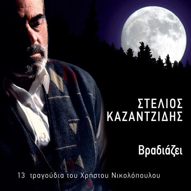 Stelios Kazantzidis Store: Official Merch & Vinyl