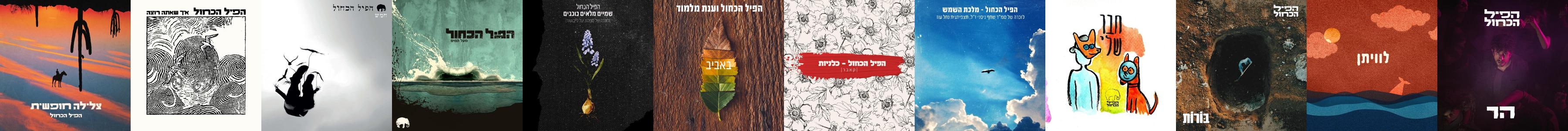 הפיל הכחול - Hapil Store: Official Merch & Vinyl
