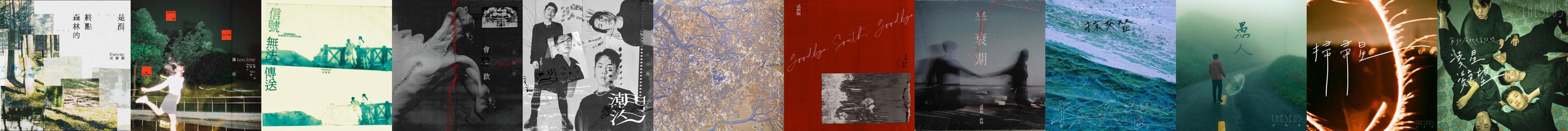 Theseus 忒修斯 Store: Official Merch & Vinyl