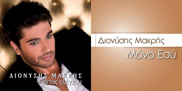 Dionysis Makris Store: Official Merch & Vinyl