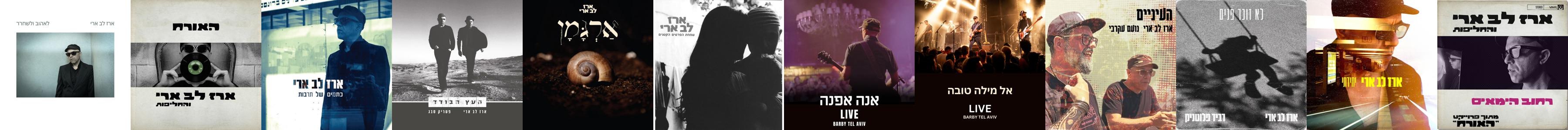 Erez Lev Ari Store: Official Merch & Vinyl