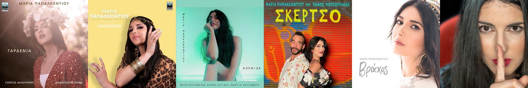 Maria Papaleontiou Store: Official Merch & Vinyl