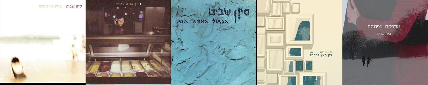 Sivan Shavit Store: Official Merch & Vinyl