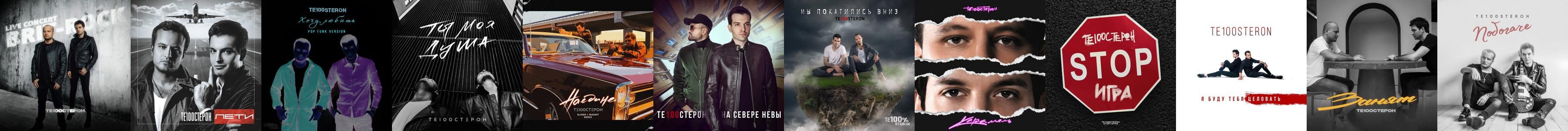 Te100steron Store: Official Merch & Vinyl