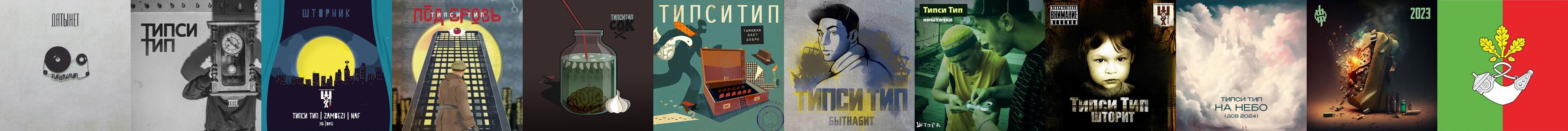 Tipsi Tip Store: Official Merch & Vinyl