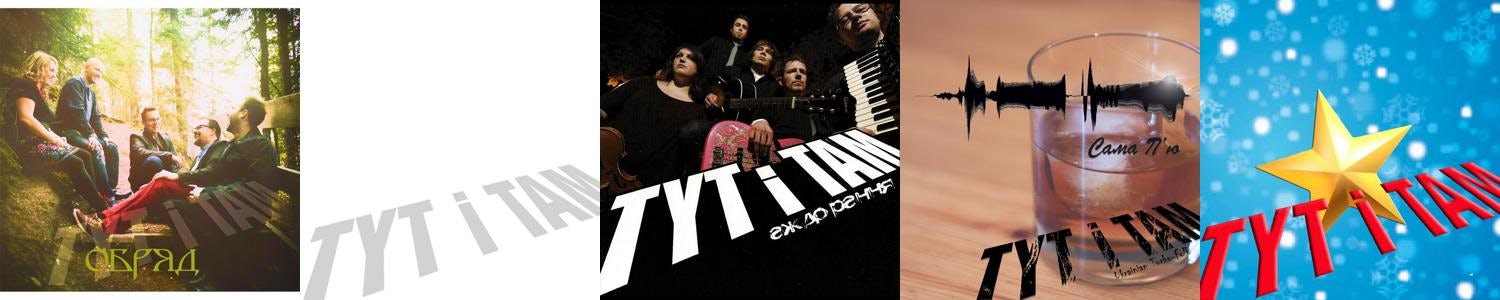 Tyt i Tam Store: Official Merch & Vinyl