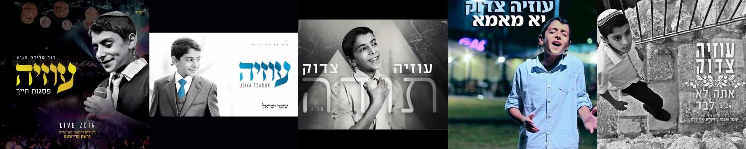 Uziya Tzadok Store: Official Merch & Vinyl