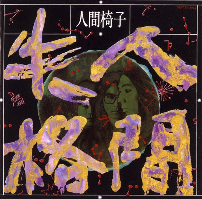 Ningen Isu Ningen Shikkaku 2 Lp (Japanese Import Vinyl Record