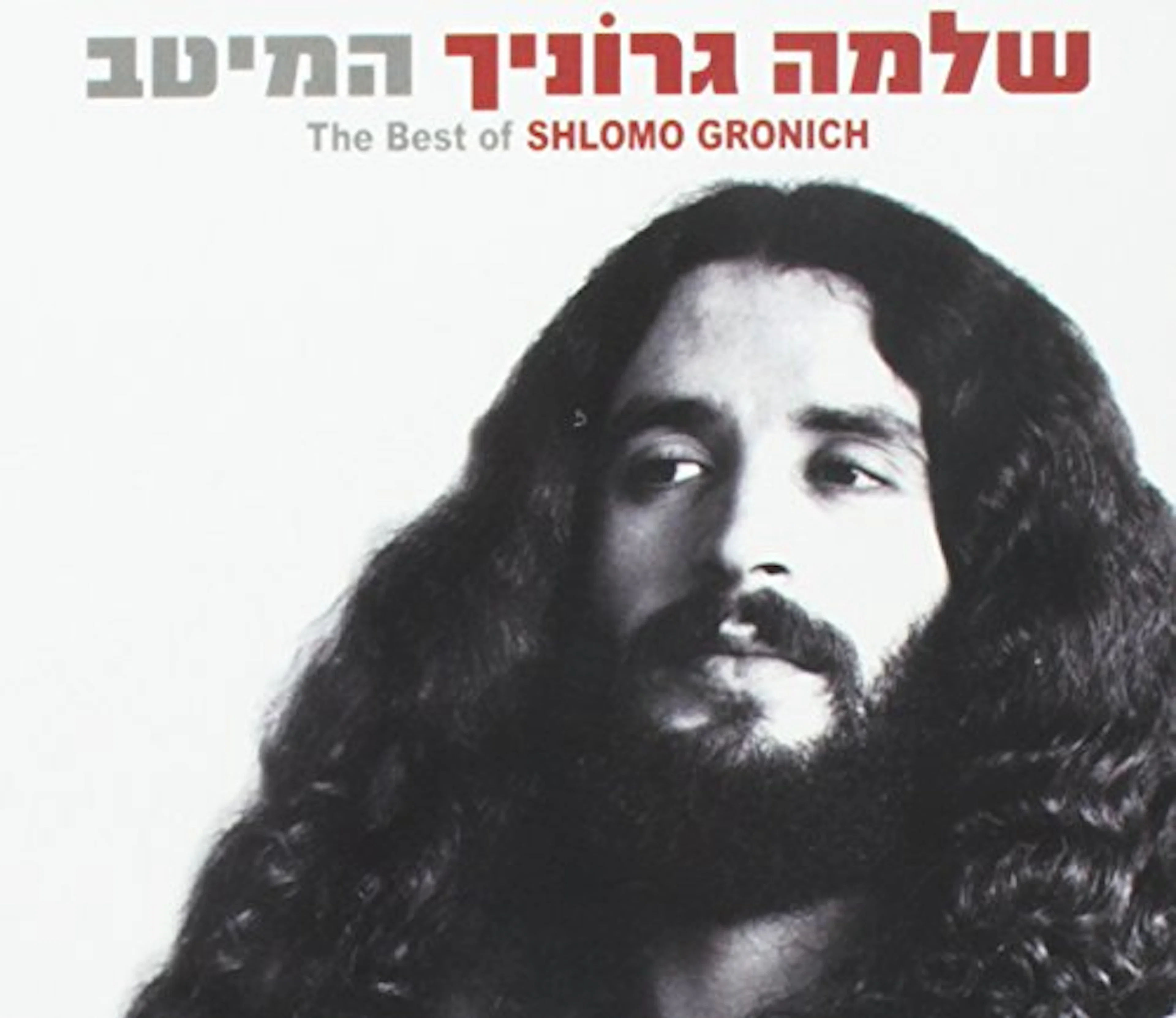 Shlomo Gronich BEST OF CD