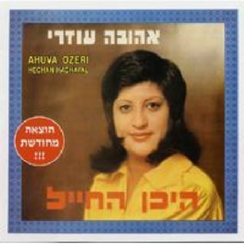 Ahuva Ozeri WHERE IS THE SOLDIER CD