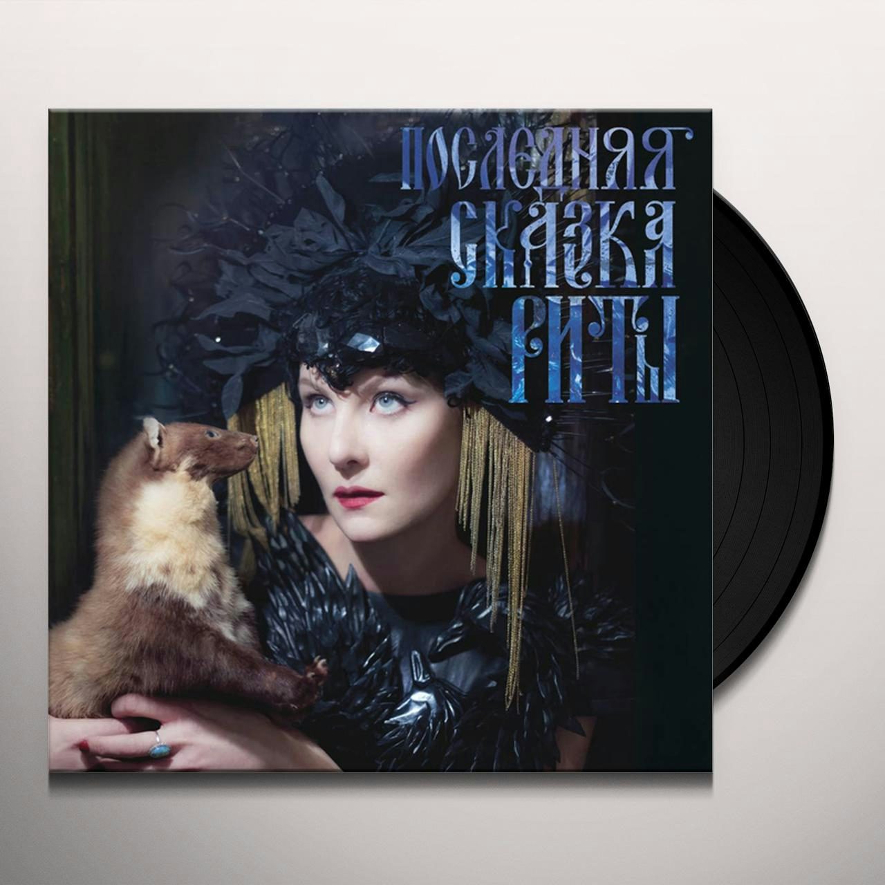 Zemfira LAST TALE OF RITA) (Vinyl)