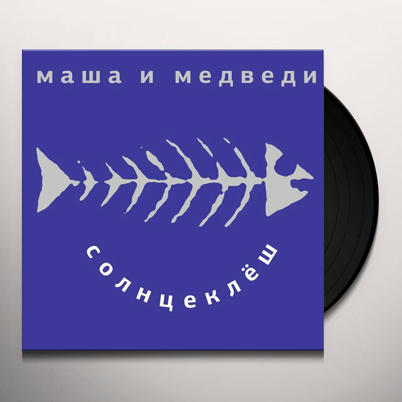 Masha i Medvedi SOLNZEKLYOSH Vinyl Record